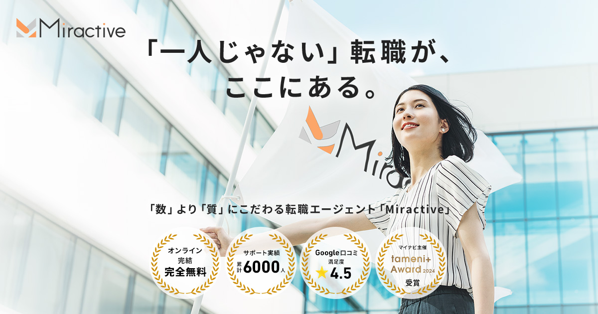 Miractive（ミラクティブ）｜オンライン完結＆完全無料の転職エージェント
